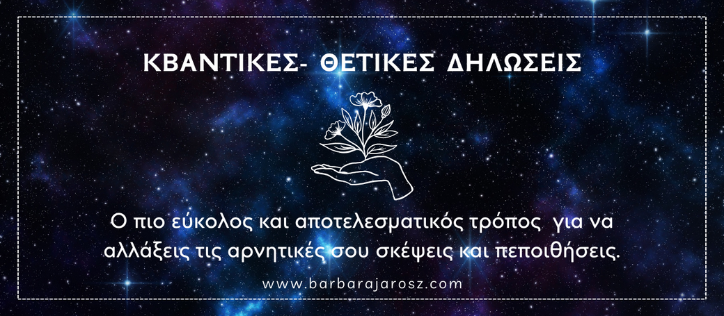Κβαντικές, θετικές δηλώσεις -άλλαξε τις αρνητικές σου σκέψεις και ...